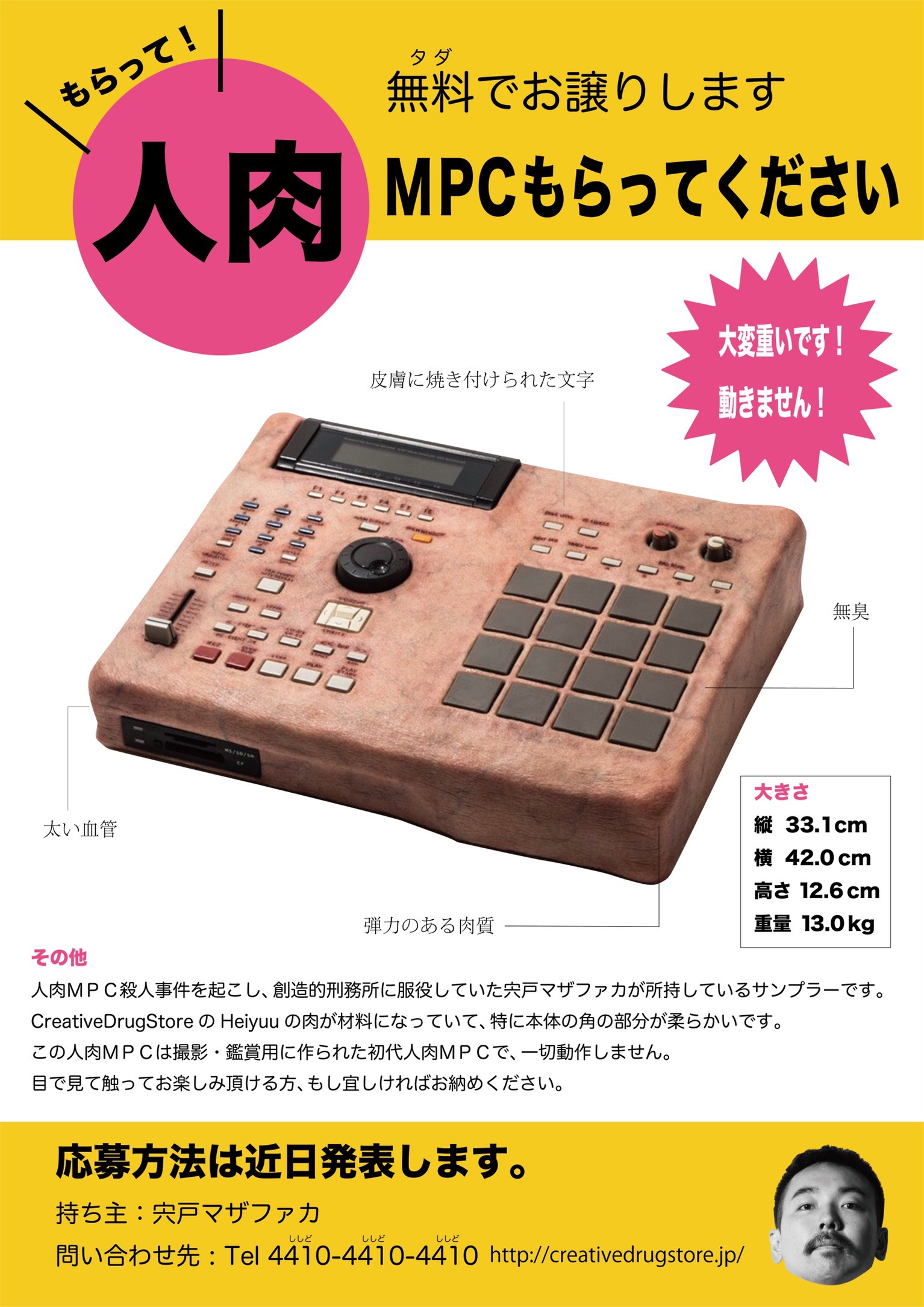 dooooがトレードマークの人肉MPCを抽選で1名にプレゼントする企画を発表 - FNMNL (フェノメナル)