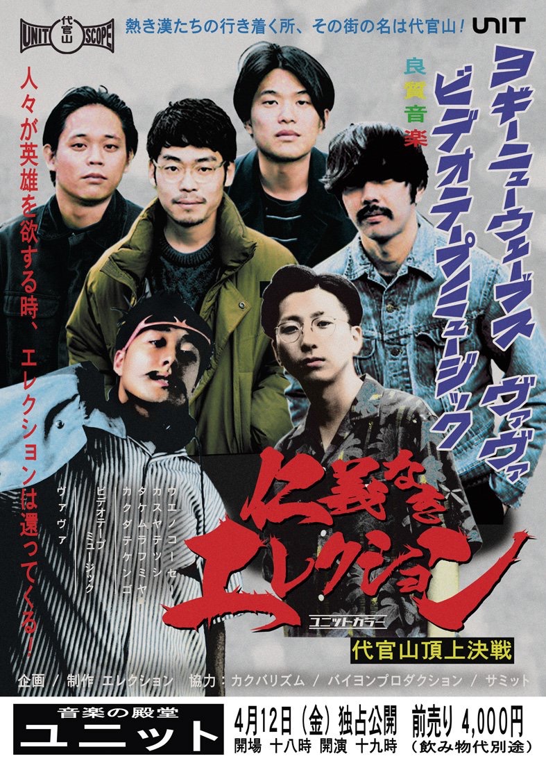 VaVa、VIDEOTAPEMUSIC、Yogee New Wavesが出演し『Erection』が開催 - FNMNL (フェノメナル)