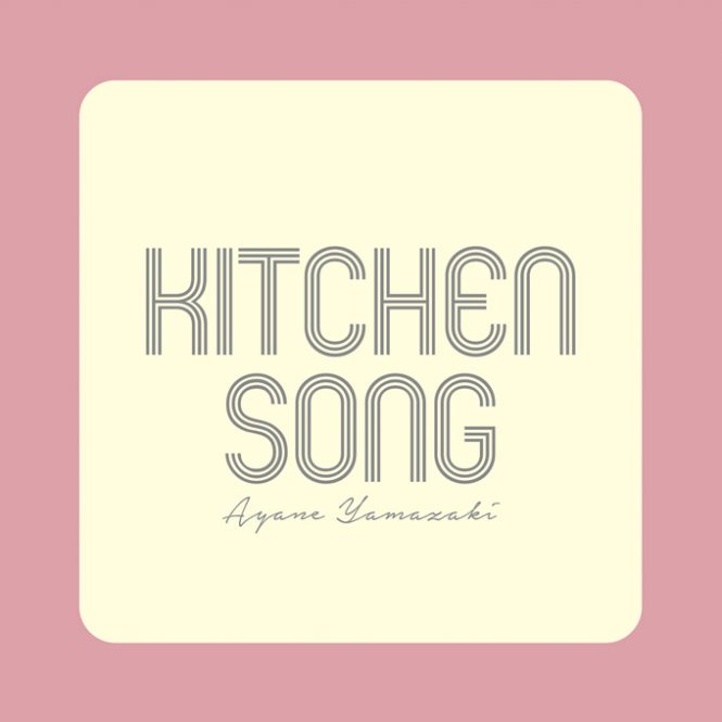 注目のシンガーソングライター山﨑彩音がシングル“kitchen song”を12月5日にリリース｜Kiki Kudoによるリミックスも収録 ...
