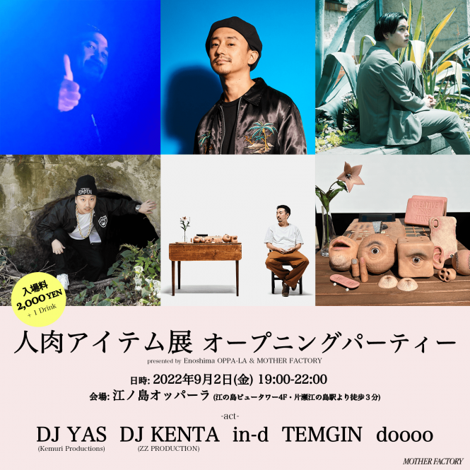 dooooが『人肉アイテム展』を江ノ島オッパーラで開催 - FNMNL (フェノメナル)